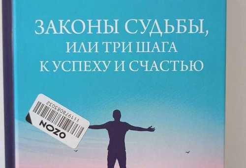 Олег Гадецкий Законы судьбы