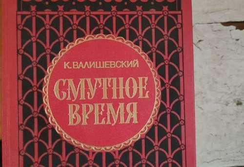 Книга "Смутное время"К. Валишевский