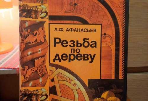 Книга А.Ф. Афанасьев. Резьба по дереву