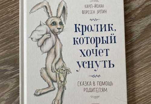 Кролик который хочет уснуть книга