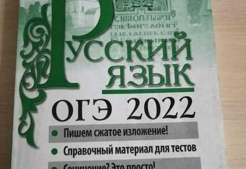 ОГЭ 2022 Русский Язык. И. В. пасичник