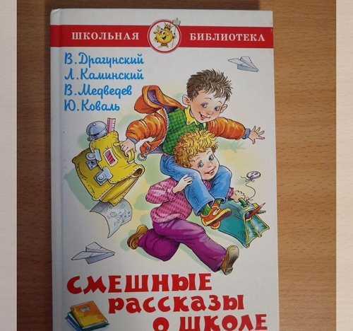 Детская книга смешные рассказы о школе