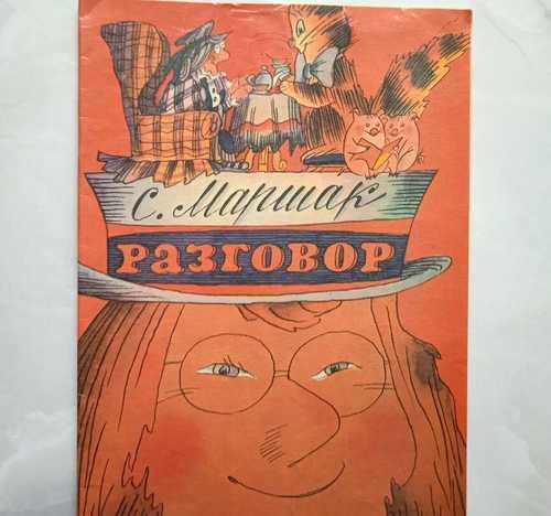 Маршак Разговор 1983 Книжка-раскраска