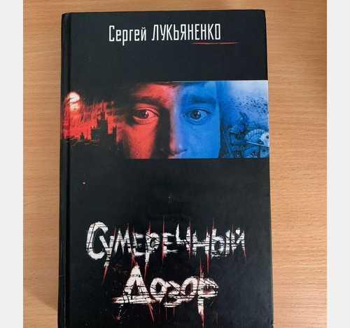 Книга Лукьянеко Сумеречный дозор