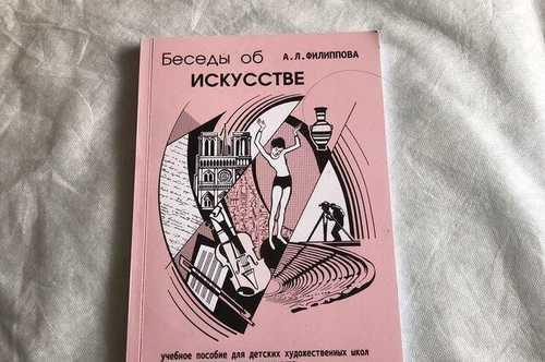 Книга: «Беседы об искусстве» А. Л. Филипова