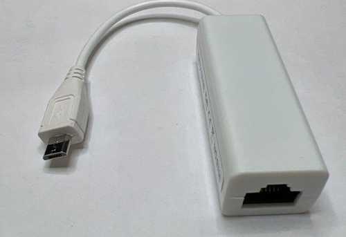 Переходник Для планшета Micro USB - LAN (RJ45)
