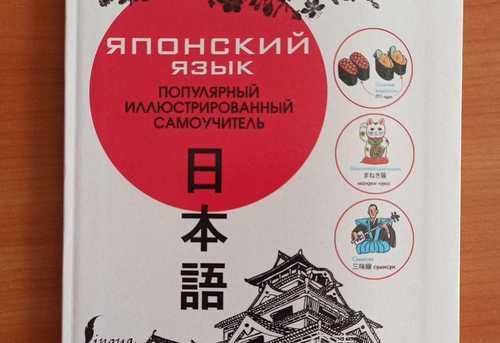 Японский язык. Иллюстрированный самоучитель