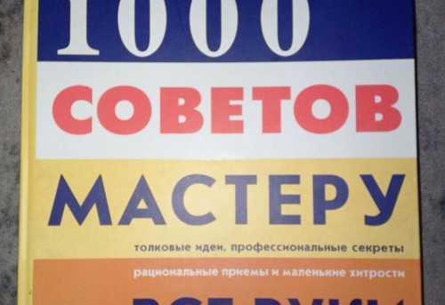 1000 советов мастера на все руки