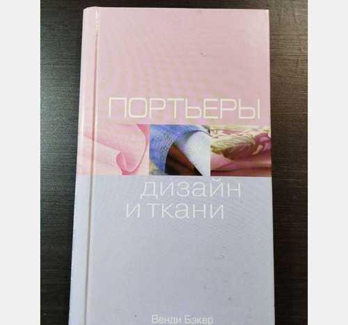 Книга "Портьеры и дизайн ткани"