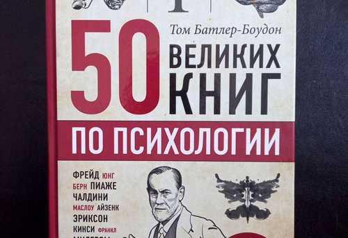 50 великих книг по психологии. Том Батлер- Боудон