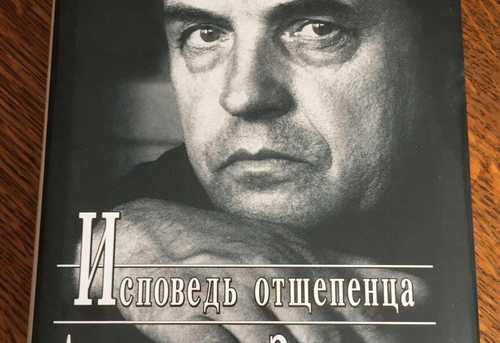 Исповедь отщепенца. Александр Зиновьев