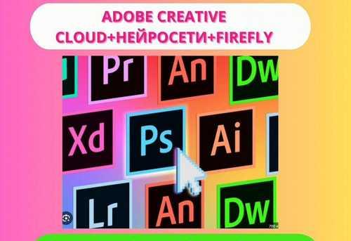 Adobe creative cloud Лицензия + Нейросети (ии)