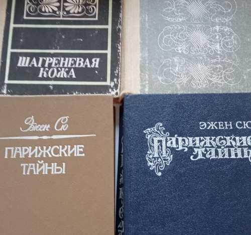 Книги О. Бальзак, Э. Сю, А. Дюма