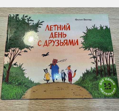 Книга Летний день с друзьями Филип Вехтер