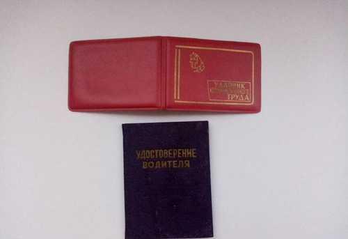 Удостоверения СССР