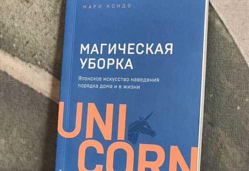 Книга магическая уборка Мари Кондо