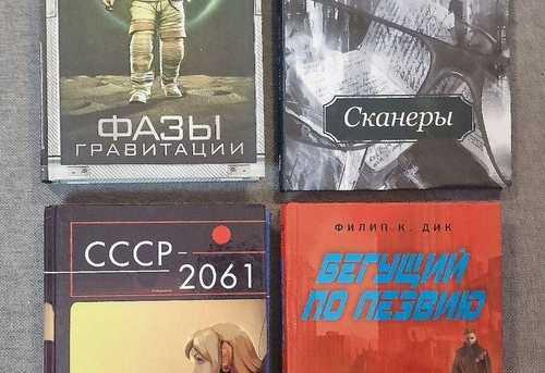 4 книги фантастика. Ф. Дик и другие