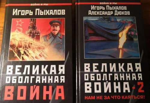 Игорь Пыхалов Великая оболганная война. В 2-х книг