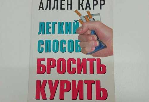 Книга "Легкий способ бросить курить"