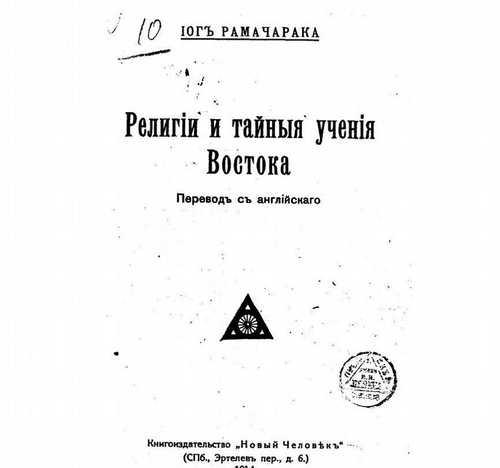 Религии и тайные учения Востока 1914 Аткинсон