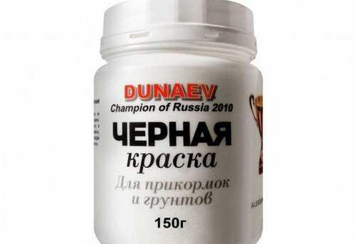 Краска для прикормки Dunaev 150гр