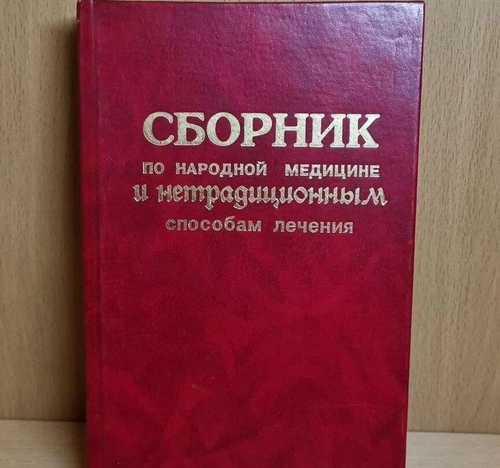 Книга по народной медицине