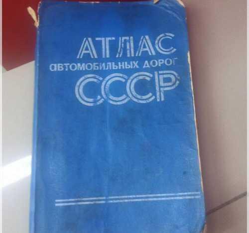 Атлас автомобильных дорог СССР, 1976г., 157стр