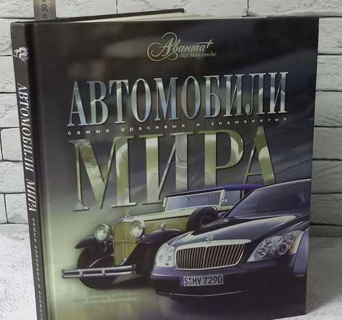 Краснов А. А. Автомобили мира