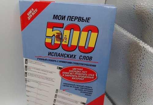 Книга Мои первые 500 испанских слов