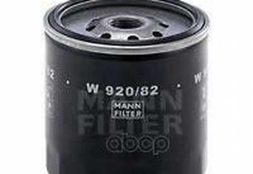 Фильтр масляный W920/82 W920/82 mann-filter