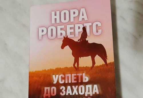 Книга Норы Робертс