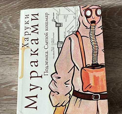 Книга Харуки Мураками Подземка