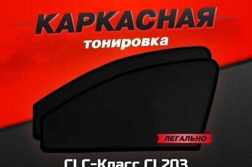 Каркасные автошторки Mercedes CLC-Класс CL203