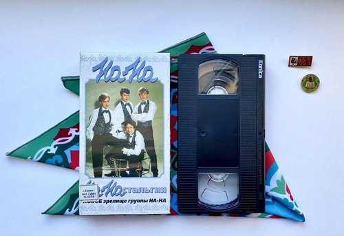 На-настальгия / VHS / 90-е
