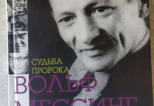 Судьба пророка. Вольф Мессинг
