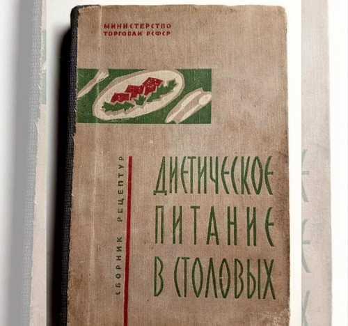 Книга диетическое питание В столовых