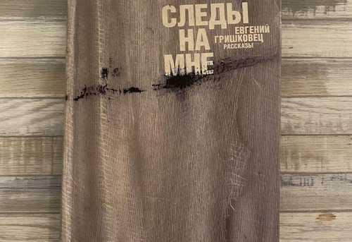 Гришковец "Следы на мне"