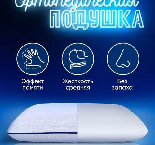 Ортопедическая анатомическая подушка MemorySleep