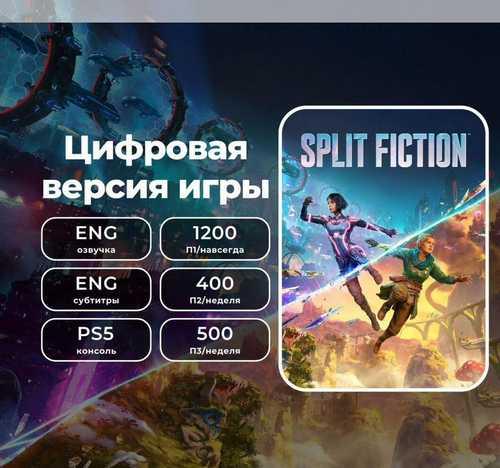 Игра Split Fiction аренда PS5
