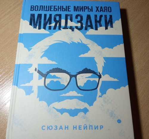 Книга "Волшебные миры Хаяо Миядзаки" Сюзан Нейпир