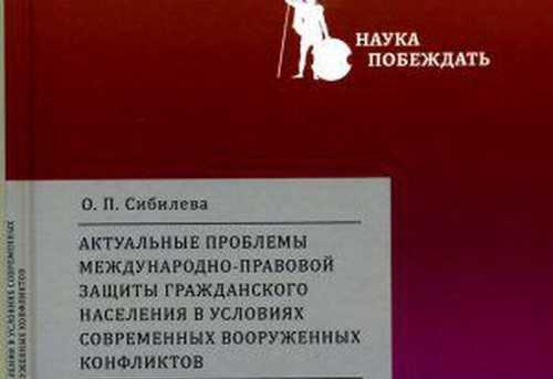 Актуальные проблемы международно-правовой защиты