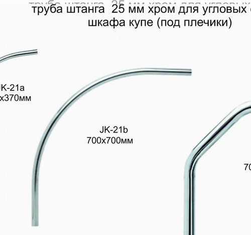 Труба штанга 25 мм хром угловая под плечики