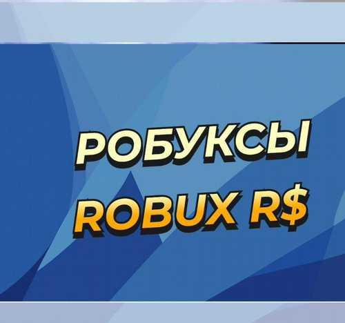 Робуксы - Robux код для Roblox на 15300