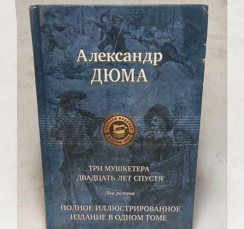 Александр Дюма: Три мушкетера. Двадцать лет спустя