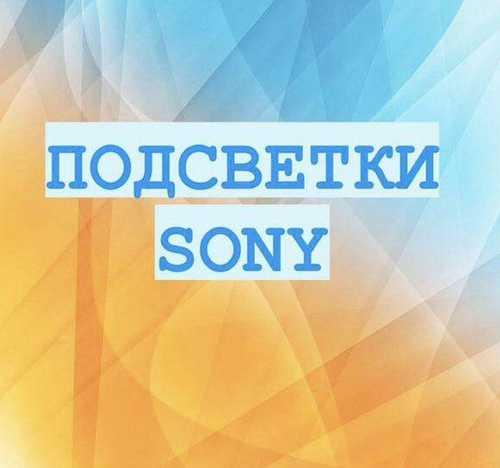 Подсветка для телевизора sony №1