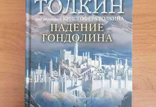 Дж. Р.Р. Толкин Падение Гондолина