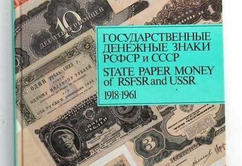 Каталог Государственные денежные знаки РСФСР