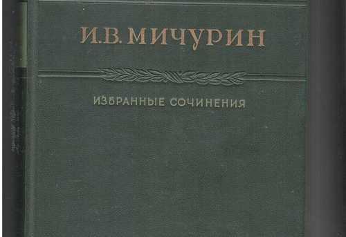 И.В.Мичурин Избранные сочинения М.1948 г