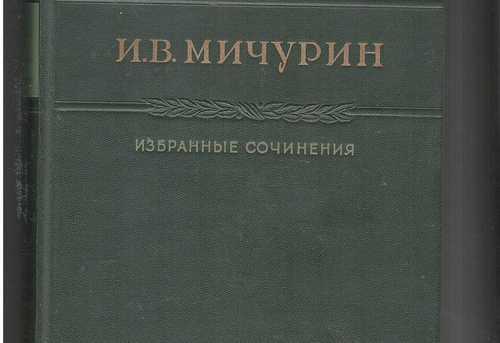 И.В.Мичурин Избранные сочинения М.1948 г