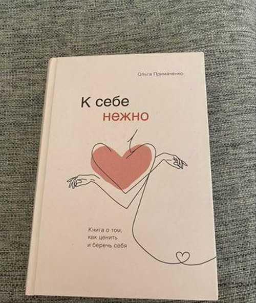 К себе нежно книга